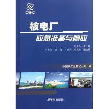 核电厂应急准备与响应 邹益民,中国核工业集团公司 编【正版书】