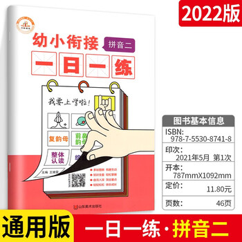 幼小衔接一日一练语文数学全套 拼音二 .