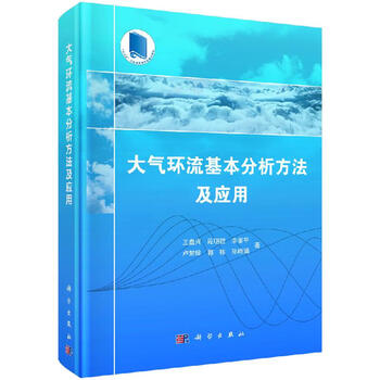 大气环流基本分析方法及应用 科学出版社