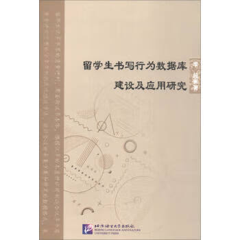 北京语言大学青年学者文库:留学生书写行为数据库建设及应用研究 李超 北京语言大学出版社【正版图书 放