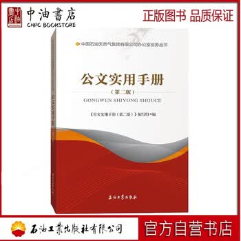 公文实用手册（第二版）