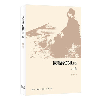 读毛泽东札记二集9787108067210