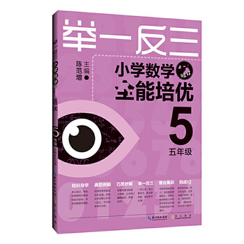 举一反三 小学数学全能培优 5年级 升级版