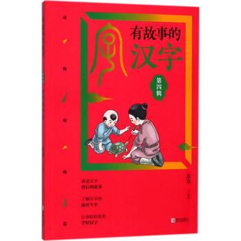 有故事的汉字第4辑（动物植物篇）