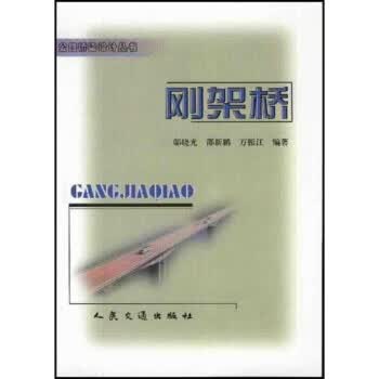刚架桥 邬晓光 等 人民交通出版社