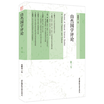 自然国学评论 第三号