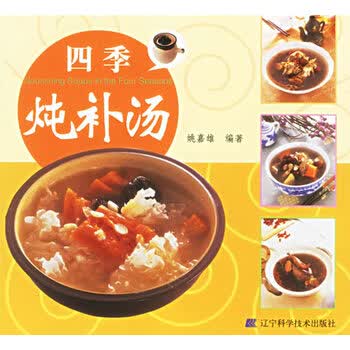 四季炖补汤 姚嘉雄著 辽宁科学技术出版社