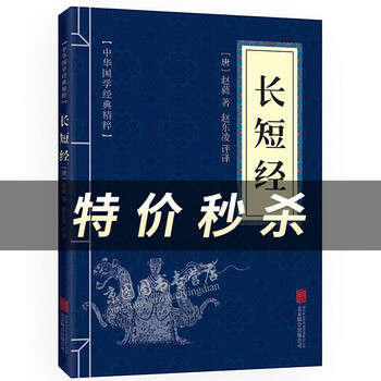 长短经 原文+注释+译文 文白对照 中华国学经典精粹·权谋智慧经典读本 口袋书
