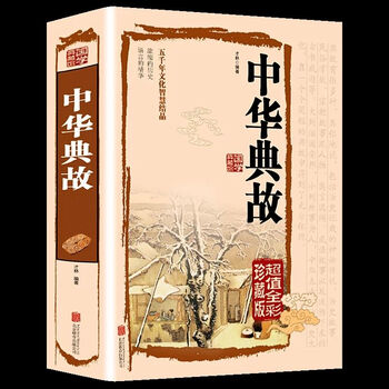 中华典故 锁线精装 无删减完整版 彩色图鉴 全注全译全解 国学经典读物