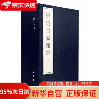 【新华书店 官方自营】经史百家杂钞（大字线装本 套装共10册） 曾国藩 中华书局 9787101101980