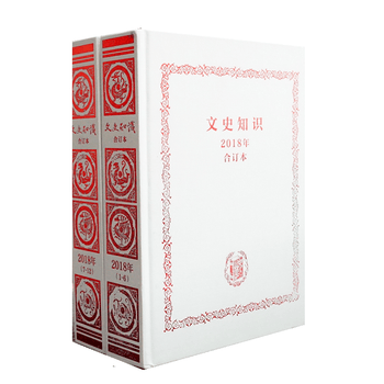 《文史知识》2018年合订本