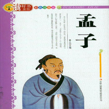 孟子 哲学/* 墨人主编 吉林出版集团有限责任公司 9787546369259