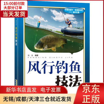 风行钓鱼技法 海音 全新正版