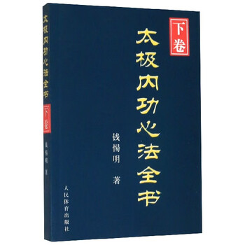 太极内功心法全书(下)