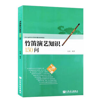 【新华正版】 竹笛演艺知识150问趣味教育丛书 孔迪 著 人民音乐出版社