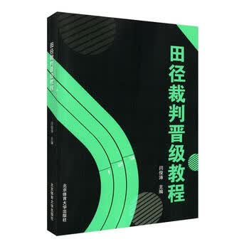 田径裁判晋级教程  体育/运动  闫俊涛  北京体育大学出版社  9787564430030
