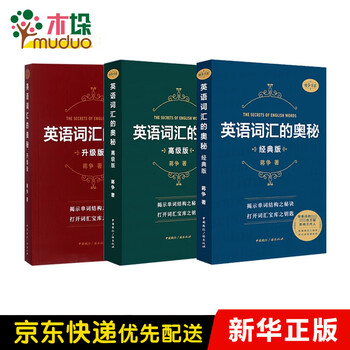 英语词汇的奥秘(高级版+经典版+升级版) 全3册