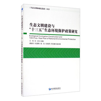 生态文明建设与“十三五”生态环境保护政策研究