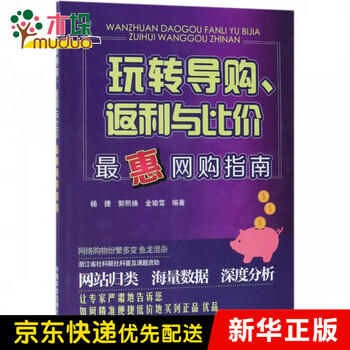 玩转导购返利与比价(最惠网购指南)