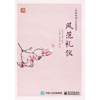 风范礼仪 唐志华　 历史 9787121291685