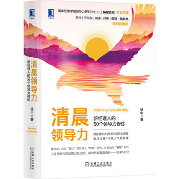 清晨领导力：新经理人的50个领导力修炼