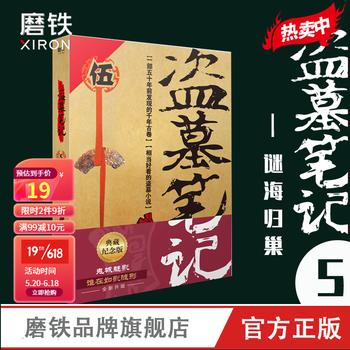 盗墓笔记5 典藏纪念版 南派三叔 著 悬疑惊悚恐怖小说鬼故事重启黑金古刀沙海怒海潜沙秦岭神树小说