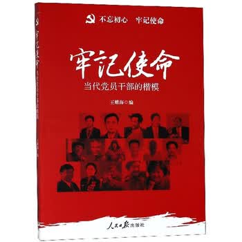 牢记使命(当代党员干部的楷模)
