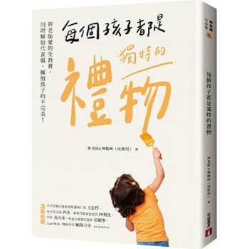 台版 每个孩子都是独特的礼物 神老师爱的全教养用理解取代责备拥抱孩子的不完美子教养 书