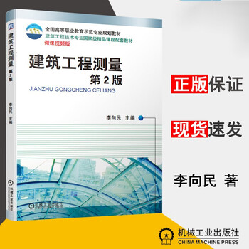 建筑工程测量(第2二版) 建筑 李向民主编 机械工业出版社 9787111638452