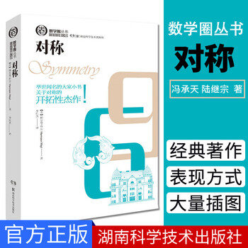 数学圈丛书:对称   (德)赫尔曼?外尔译者：冯承天，陆继宗 著 基础科学 专业科技 湖南科学技术