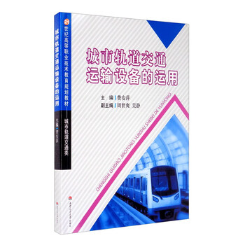 城市轨道交通运输设备的运用