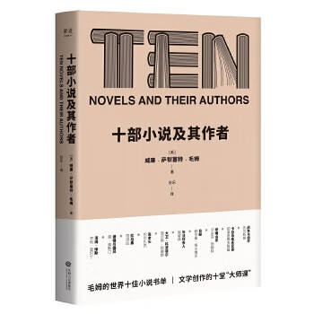 十部小说及其作者【正版书籍，售后无忧】