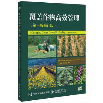 覆盖作物管理 美国可持续农业研究与教育计划 农业/林业 9787121393686