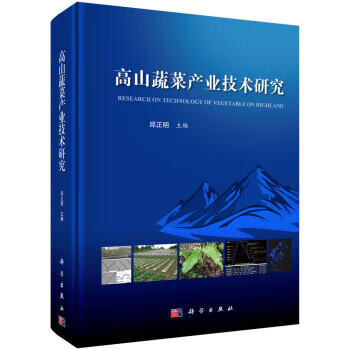 高山蔬菜产业技术研究