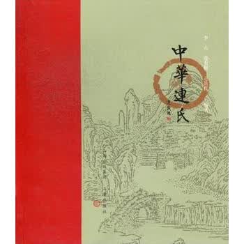 中华连氏 李吉 传记 9787805988801