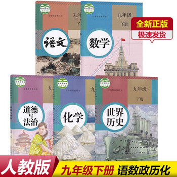 新版2022部编版人教版语文数学化学历史道德与法制九年级下册全套5本 初中九年级下册全套5本课本人教