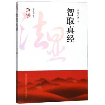 智取真经 “一带一路”人物传奇