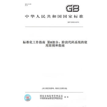 【纸版图书】GB/T 20000.8-2014标准化工作指南   8部分：阶段代码系统的使用原则和指南 正版