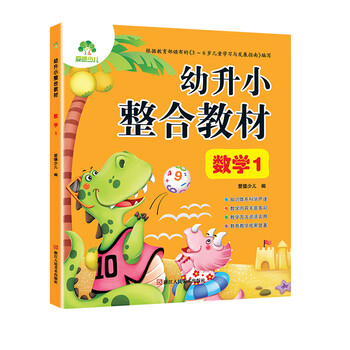 幼小衔接整合教材 数学专项练习 幼儿园数学 语文 拼音教材大班学前入学准备幼升小练习册