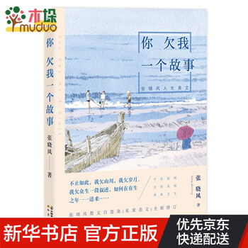 你欠我一个故事：张晓风人生美文
