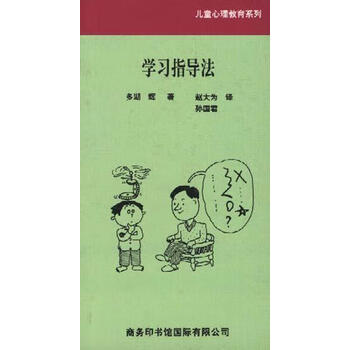 [正版图书] 学习指导法 [日]多湖辉 商务印书馆 9787801031853