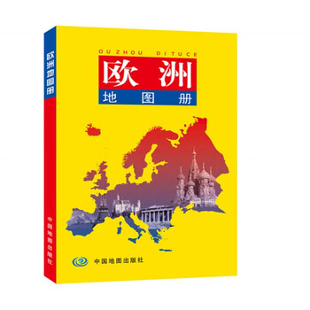 【官方直营】《欧洲地图册》欧洲旅游地图 欧洲地图  国家地图分层设色 清晰易读 索引部分中外对照