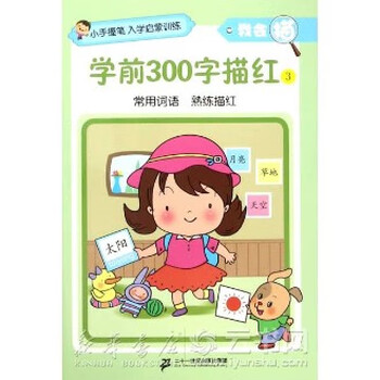 学前300字描红(3)/我会描/小手握笔入学启蒙训练