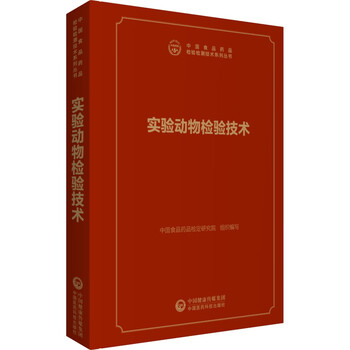 {正版新书}实验动物检验技术 专著 中国食品药品检定研究院组织编写 shi yan dong wu