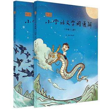 【包邮】新版小学语文字词通解三年级（上下册）