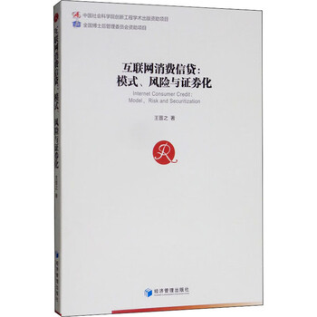 互联网消费信贷:模式、风险与证券化