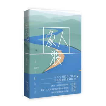 象人渡（90后代表作家王苏辛中短篇小说集新作）