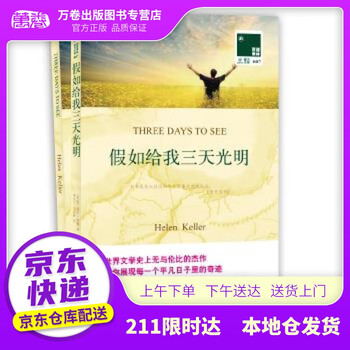【新华书店 自营京送】假如给我三天光明 买中文版送英文版原著 双语译林 (美)海伦·凯勒　著,樊庆兰,马亚静　译 译林出版