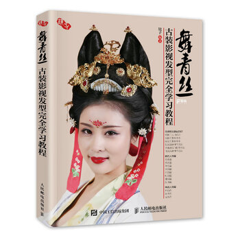 舞青丝 古装影视发型完全学习教程 镜子