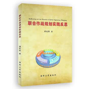 联合作战规划实践反思
